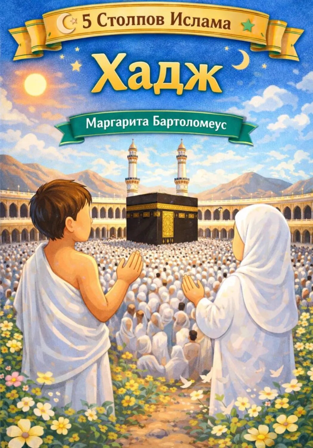 5 Столпов Ислама: Хадж [Цифровая книга]