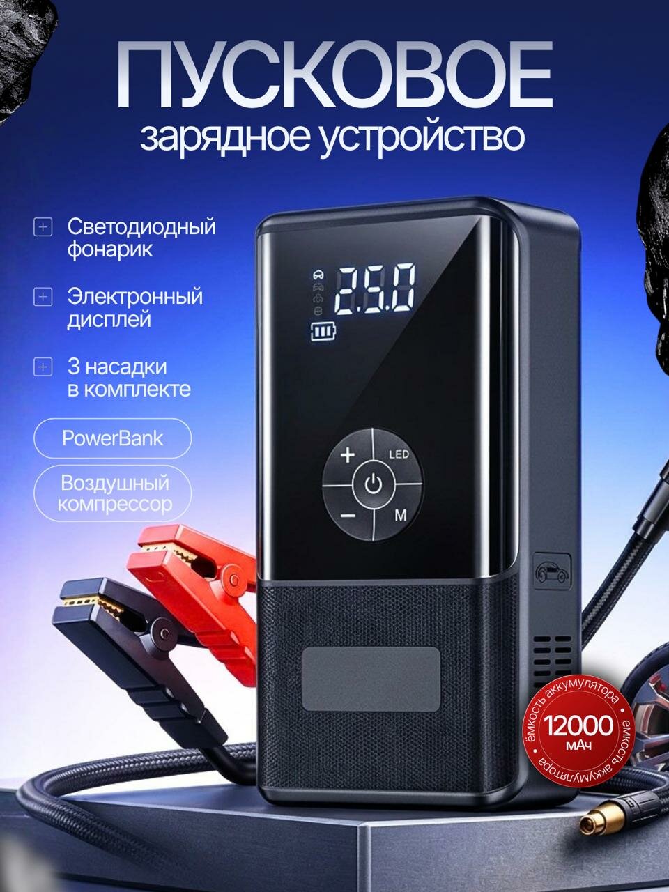 Пуско-зарядное устройство для автомобиля / PowerBank 12 000 мАч / Воздушный компрессор
