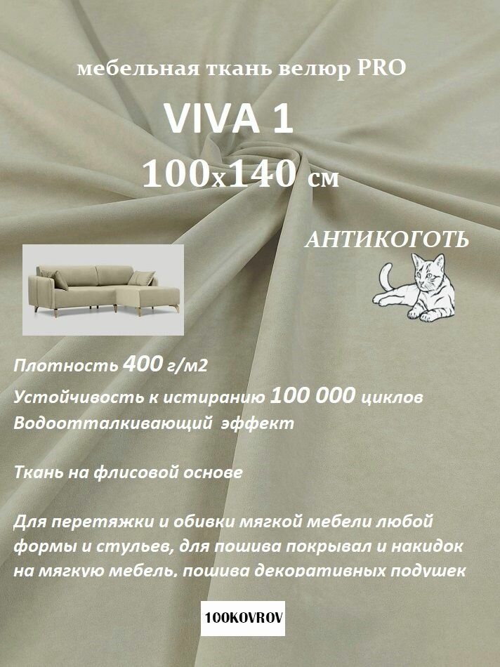 Отрез 100х140 см Ткань мебельная велюр VIVA 1 для обивки перетяжки и обшивки мебели, антивандальная