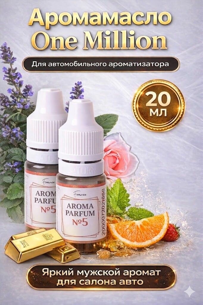 Аромамасло "Миллионер" (one million) (заправка, пропитка) для автомобильного войлочного ароматизатора №5
