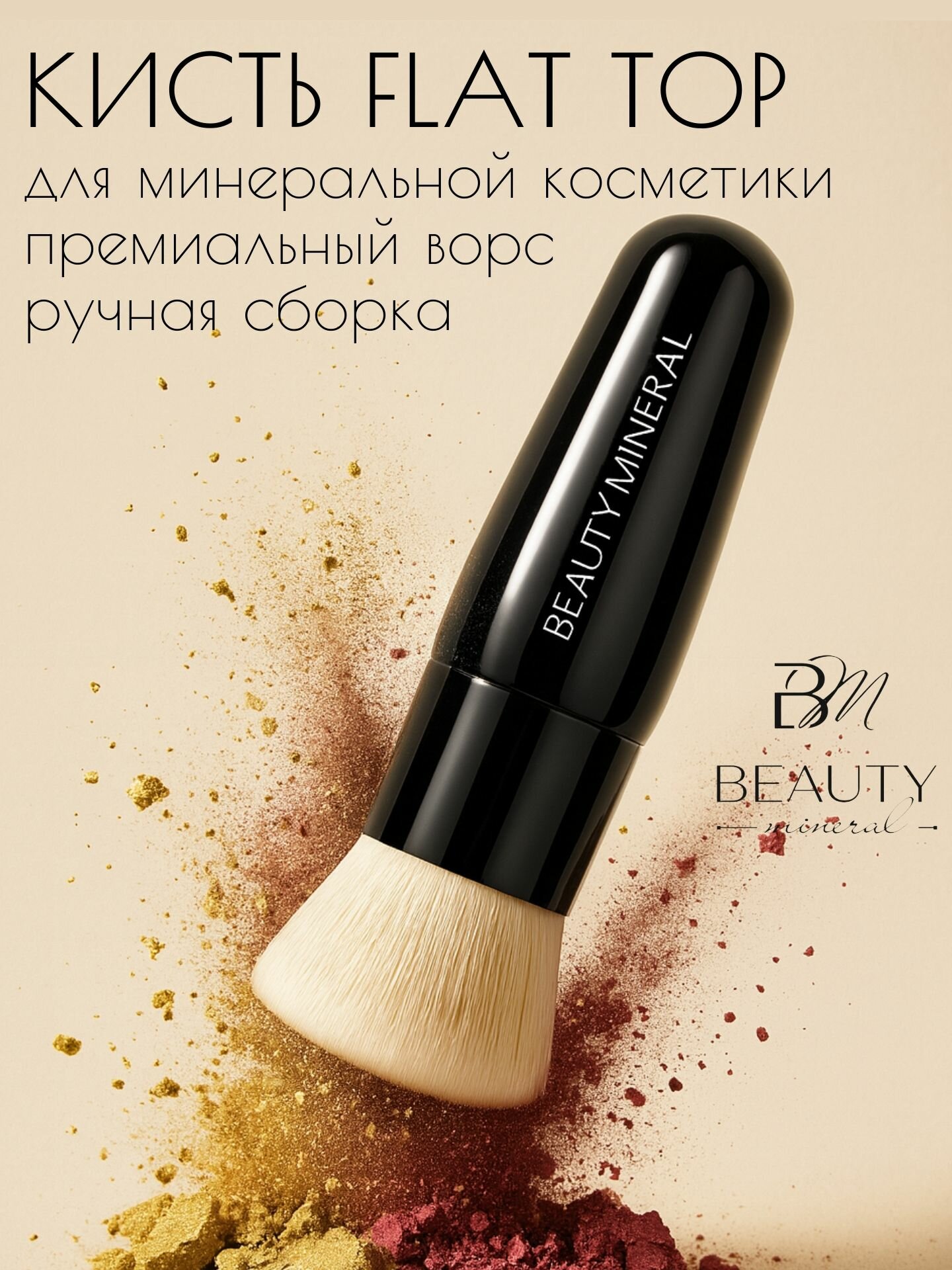 Кисть FLAT-TOP кабуки с прямым срезом для макияжа лица, для минеральной пудры, хайлайтера и тонального крема линейки BEAUTY MINERAL PREMIUM