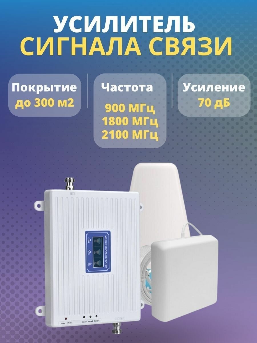 Усилитель сотовой связи Репитер 2G-3G-4G 900-1800-2100МГц до 300 кв. м. (комплект трёх-диапазонный усилитель интернета )расширитель зоны