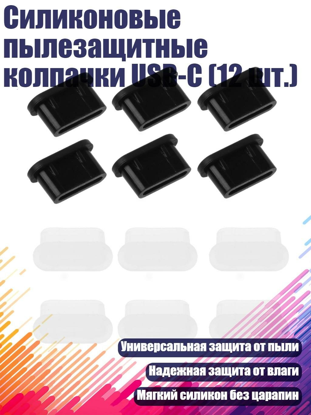 Силиконовые пылезащитные колпачки USB-C (12 шт.)
