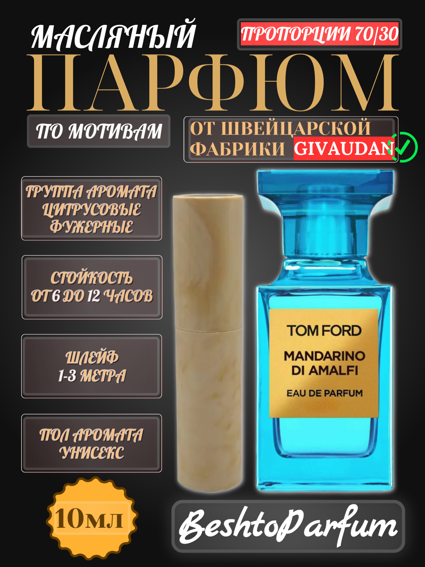 Масляные духи по мотивам Tom Ford Mandarino di Amalfi — стойкий свежий цитрусово-древесный аромат унисекс / 10мл