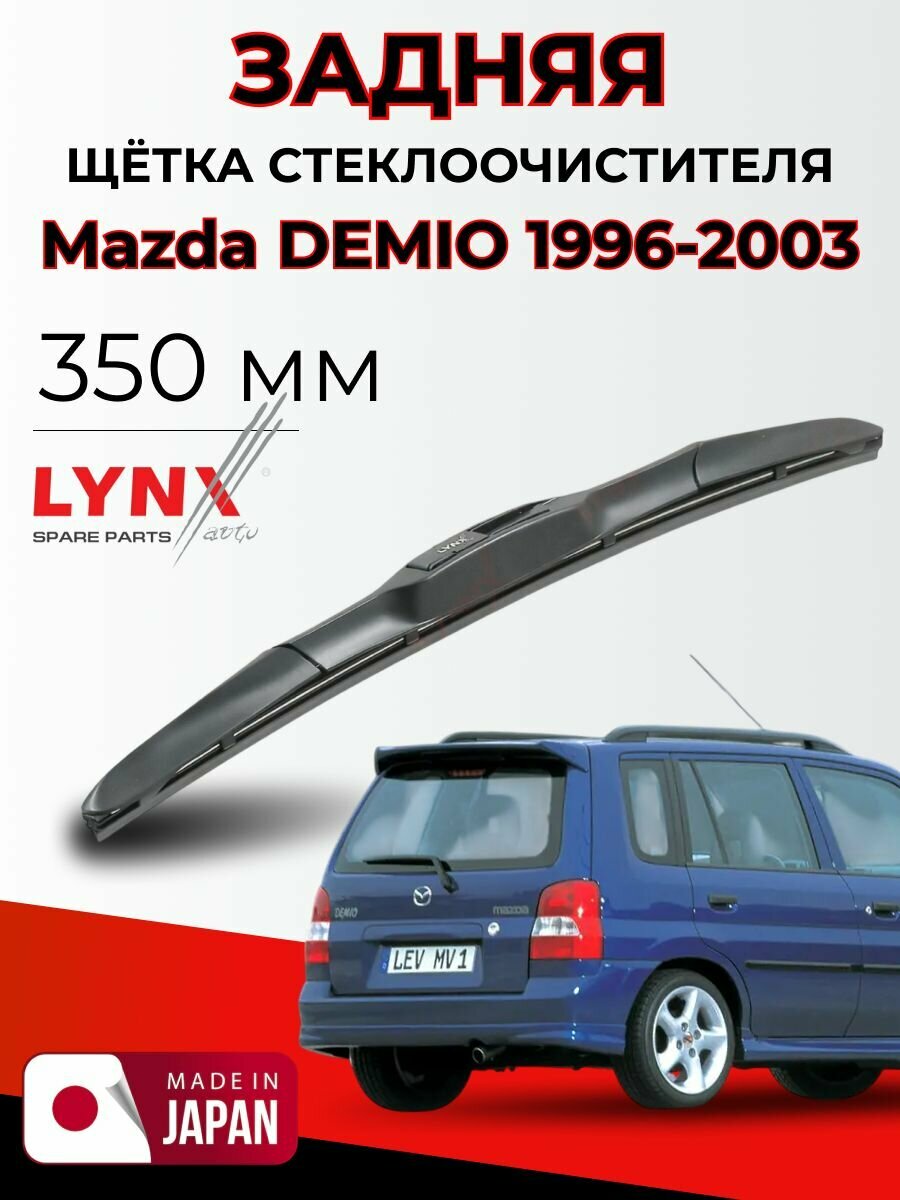 Дворник задний Mazda DEMIO (1) DW / Мазда Демио / 1996 -2003 / Щетка стеклоочистителя задняя LYNXauto LX350