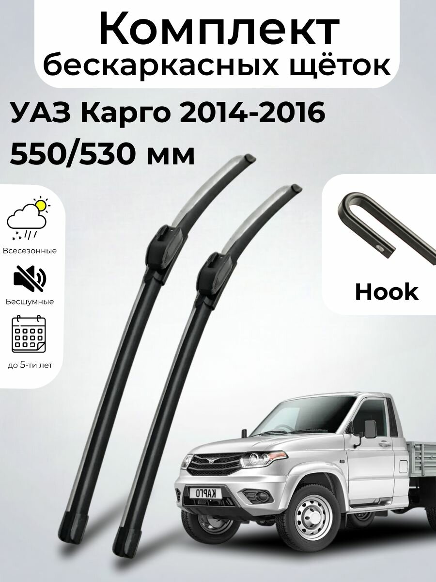 Дворники UAZ Карго 23602-130 рест (2014 - 2016) бескаркасные, комплект 550-530мм, Крючок (Hook / J-Hook), SUFIX