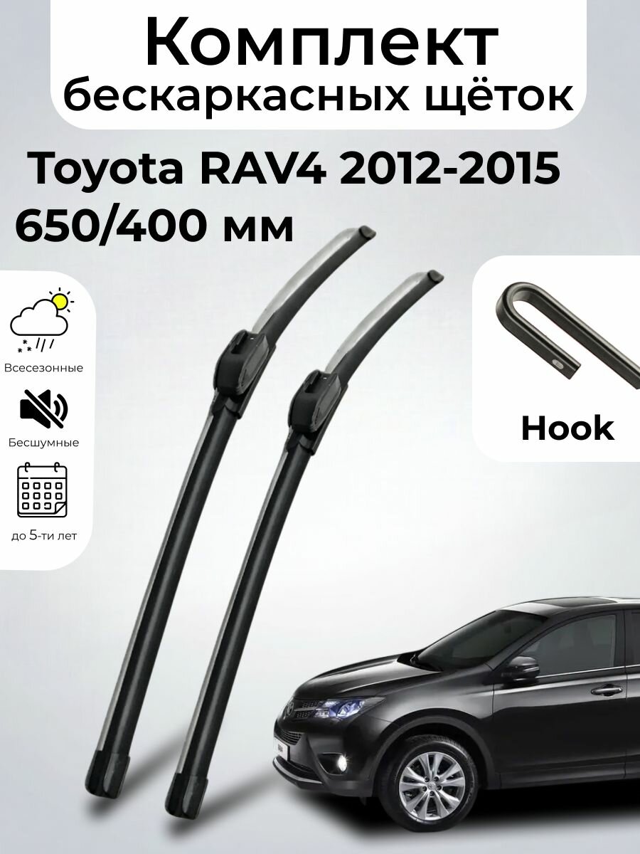 Дворники Toyota RAV4 XA40 4 поколение (2012 - 2015) бескаркасные, комплект 650-400мм, Крючок (Hook / J-Hook), SUFIX