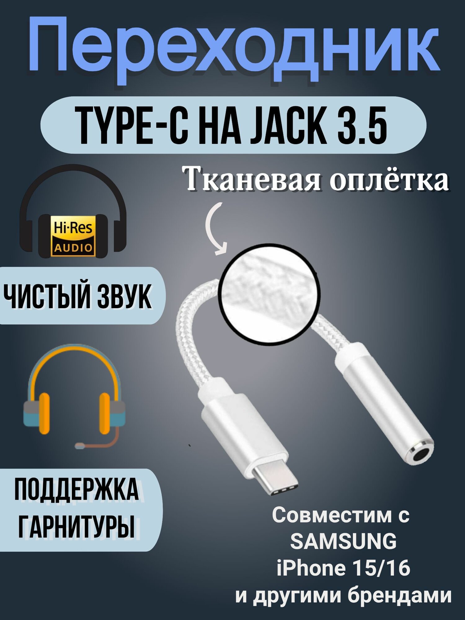 Переходник Type-с на 3.5 jack AUX ; кабель-переходник для наушников на Samsung, Xiaomi, iPhone 15/16; в тканевой оплетке, белый