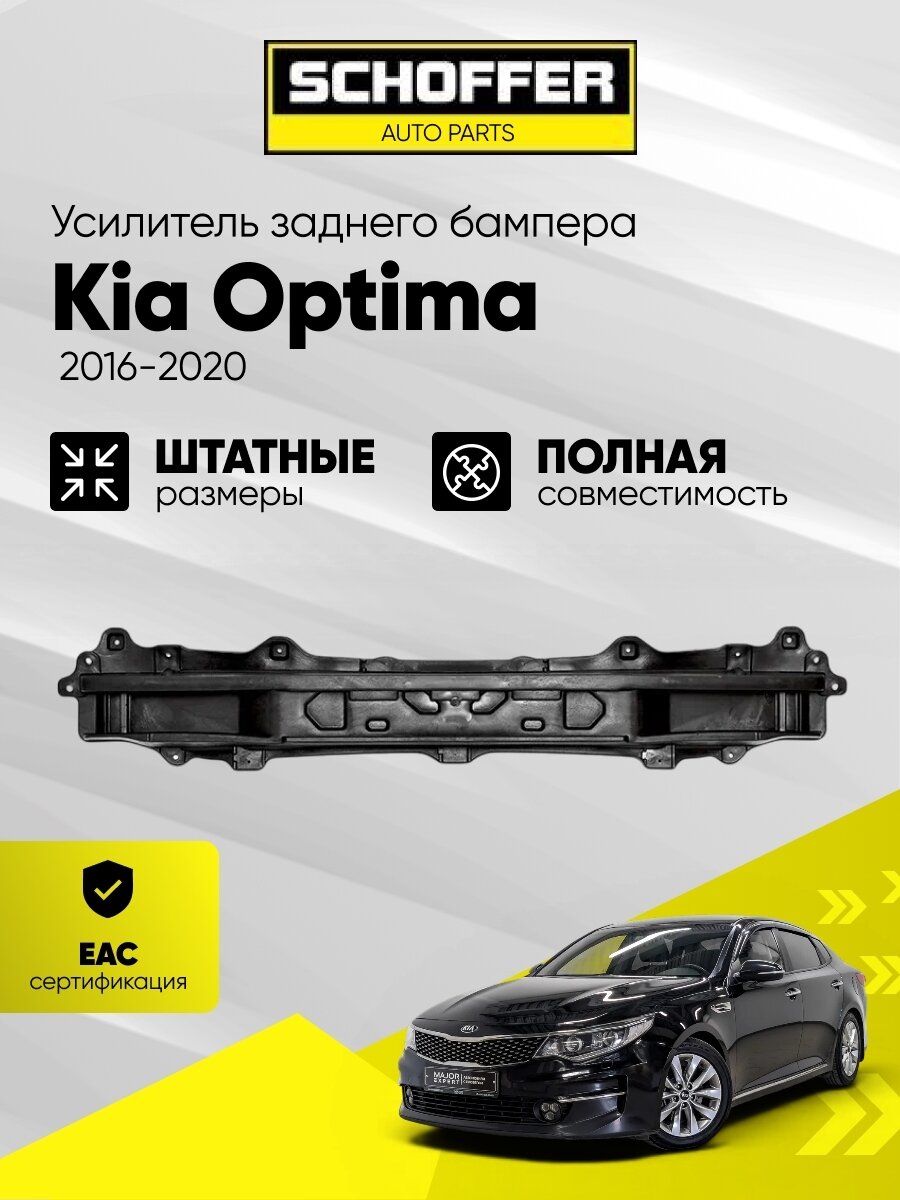 Усилитель заднего бампера Kia Optima 4 JF (2016-2020) SHF-00007