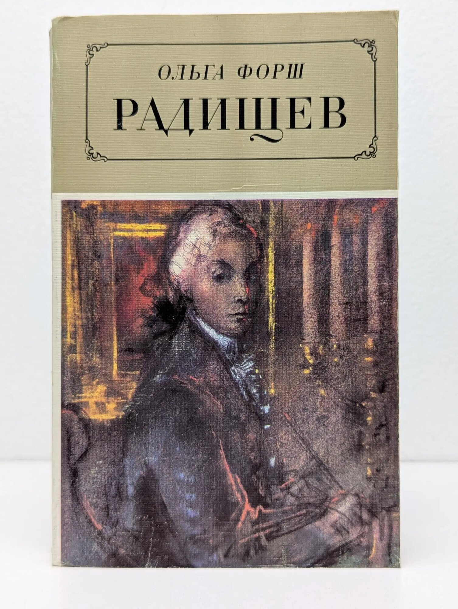 Радищев Форш Ольга Дмитриевна 1986