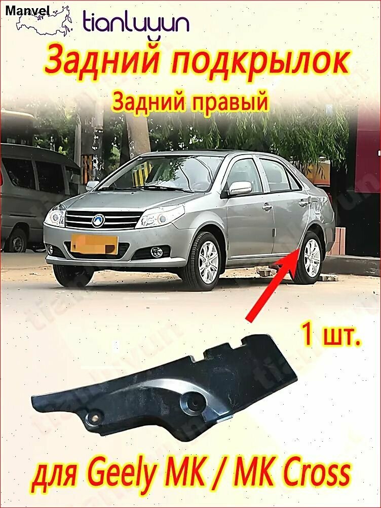 Подкрылки, 1 шт.