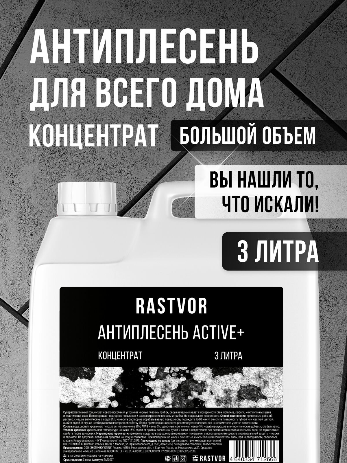 Уничтожитель плесени и грибка на стенах, окнах и плитке, Active+ (концентрат), 3 л
