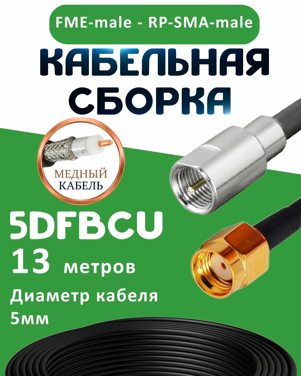 Медная кабельная сборка 5D-FB CU с разъемами FME-male - RP-SMA-male, 13 метров