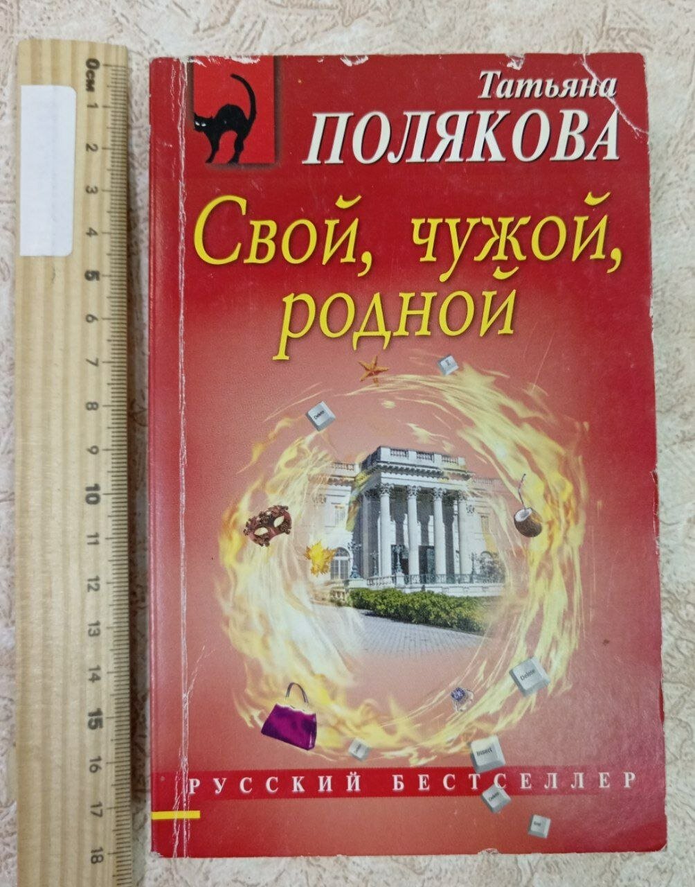 Свой, чужой, родной