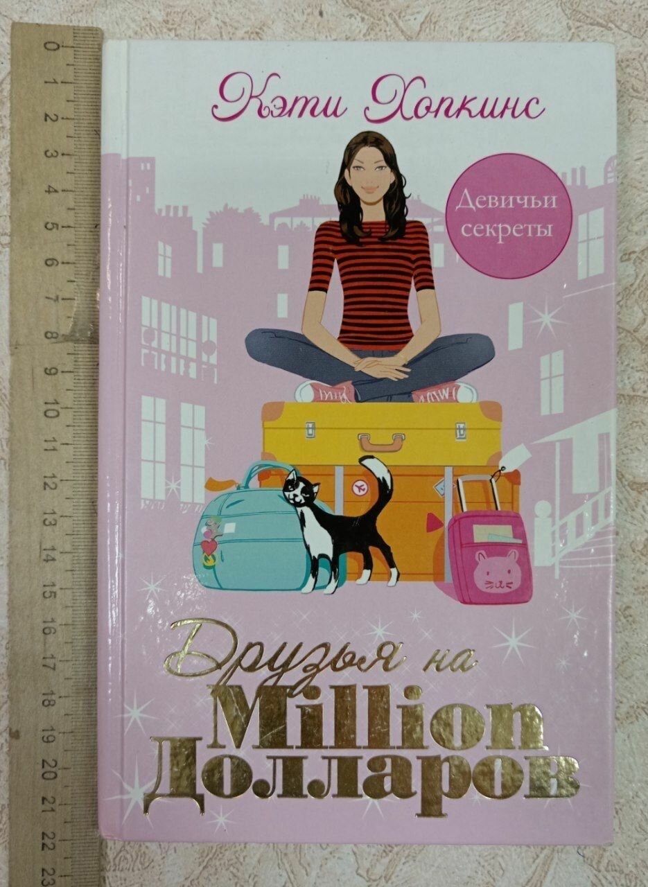 Друзья на миллион долларов.
