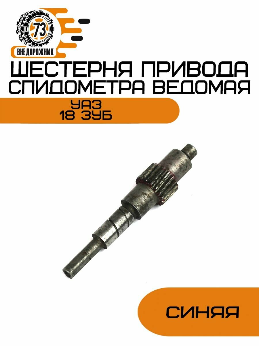 Шестерня привода спидометра ведомая (18 зуб.) синяя УАЗ
