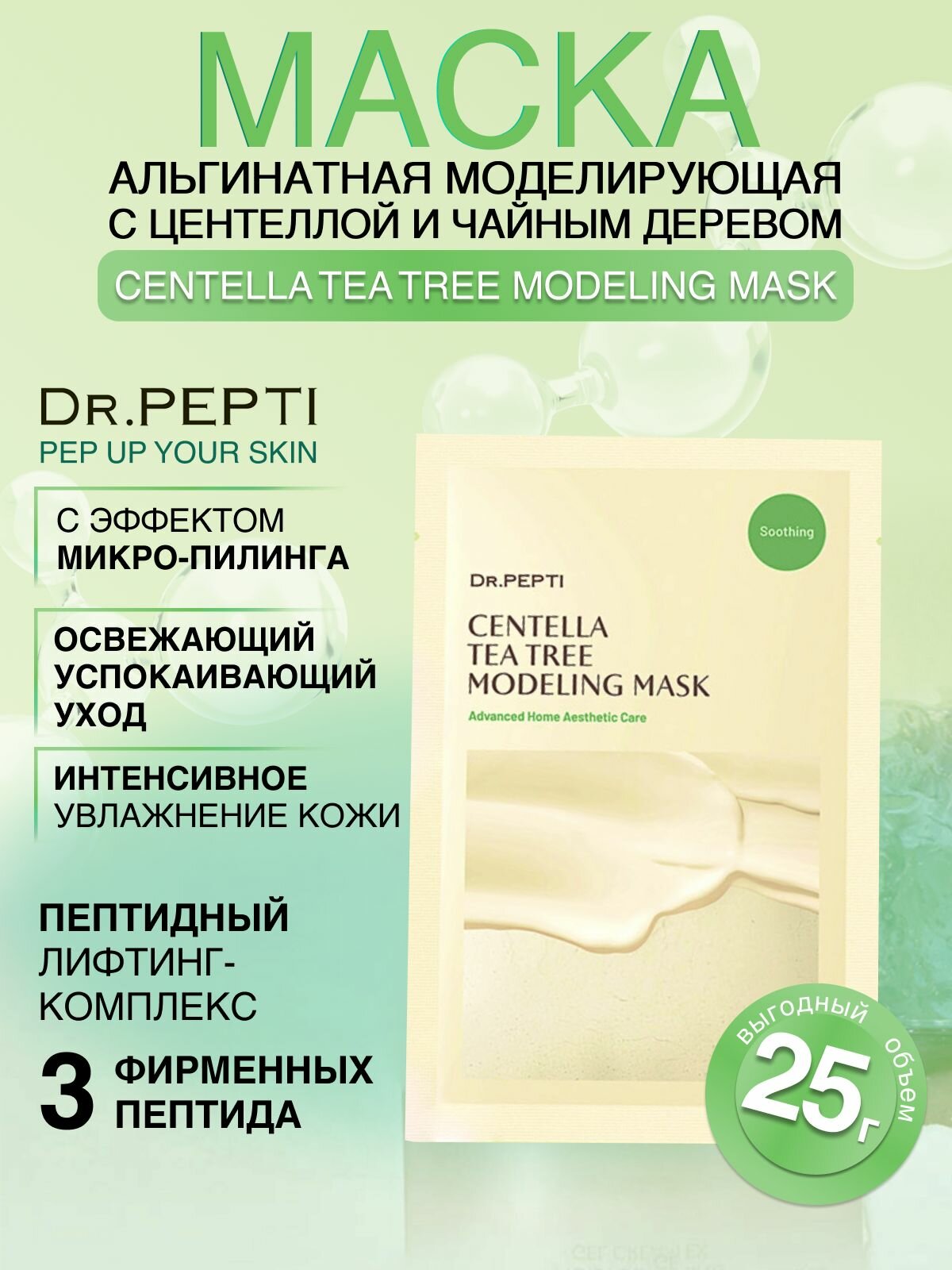 Dr. Pepti Маска для моделирования лица альгинатная с центеллой чайного дерева Centella Tea Tree Modeling Mask, 25 гр.