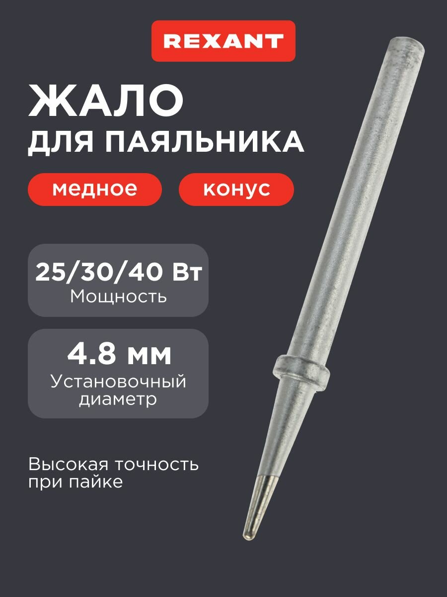 Жало для паяльника Rexant 25/30/40 Вт 4.8 мм