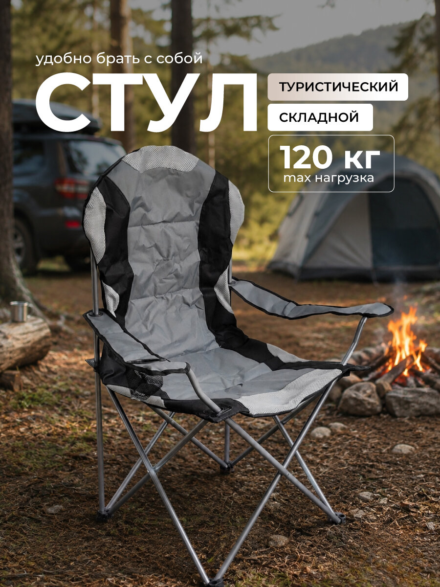 Стул туристический складной со спинкой 57*57*104 см, до 120 кг серый Baizheng