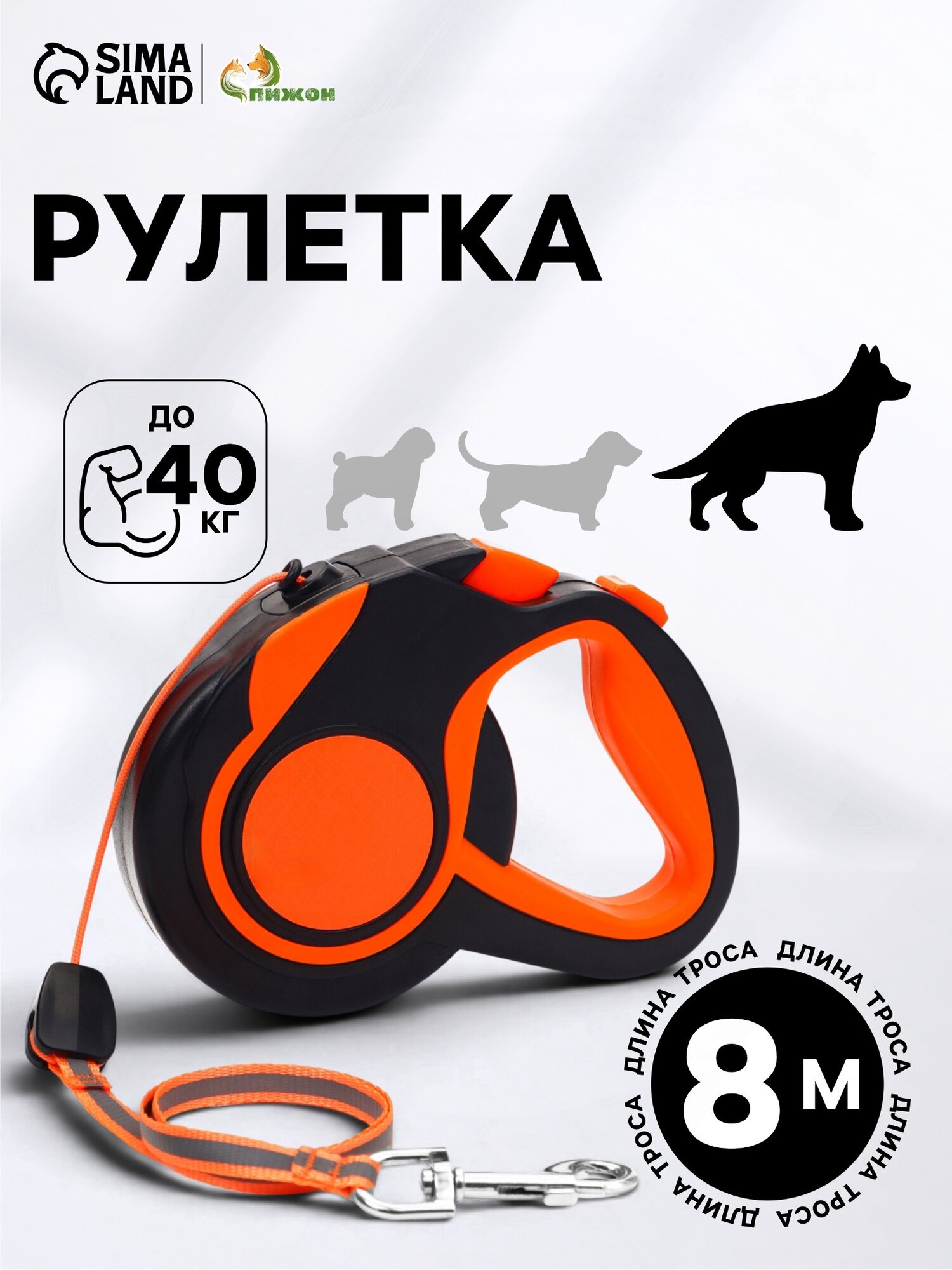 Рулетка «Пижон», 8 м, до 40 кг, трос, светоотражающая, прорезиненная ручка, оранжевая