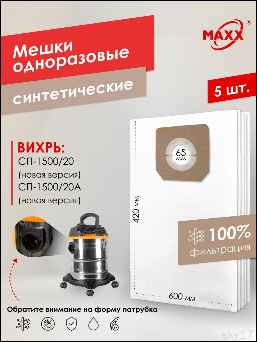 Мешки для пылесоса 5 шт вихрь СП-1500/20, СП-1500/20А (новой версии), Пылесборники одноразовые