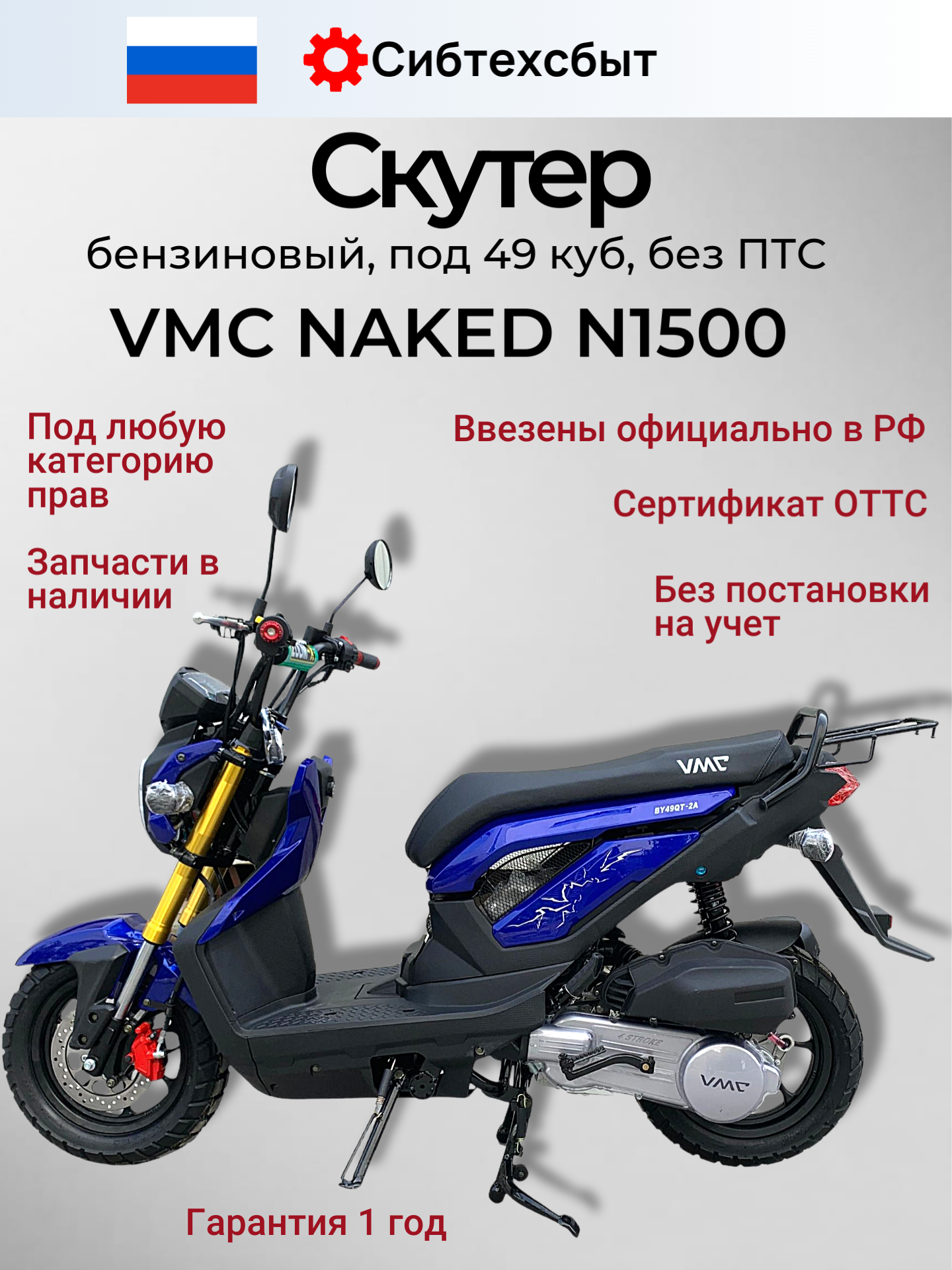 Скутер VMC NAKED BY49QT-5A N1500 (без ПТС, по док 49) синий (схож с Honda Zoomer)сигнализация