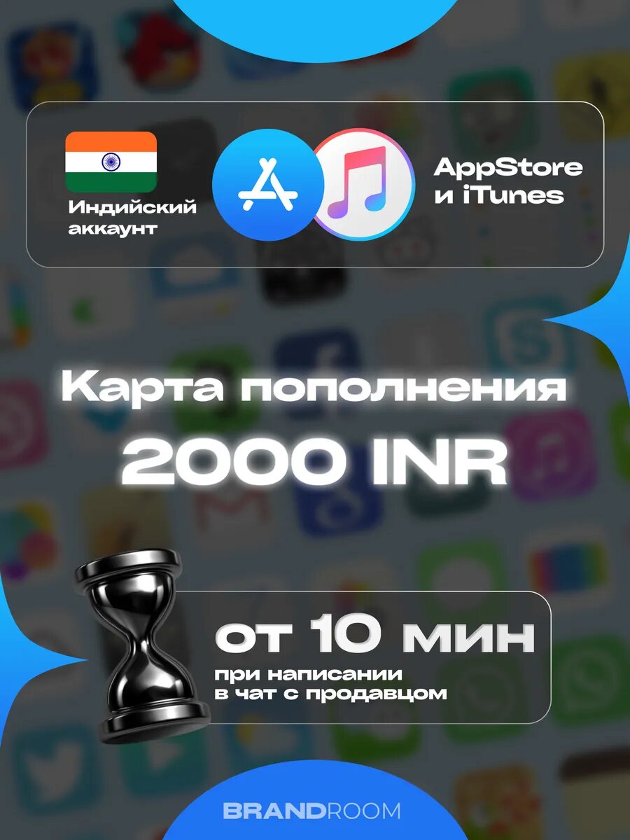 Карта пополнения App Store & iTunes India — 2000 INR, цифровой код