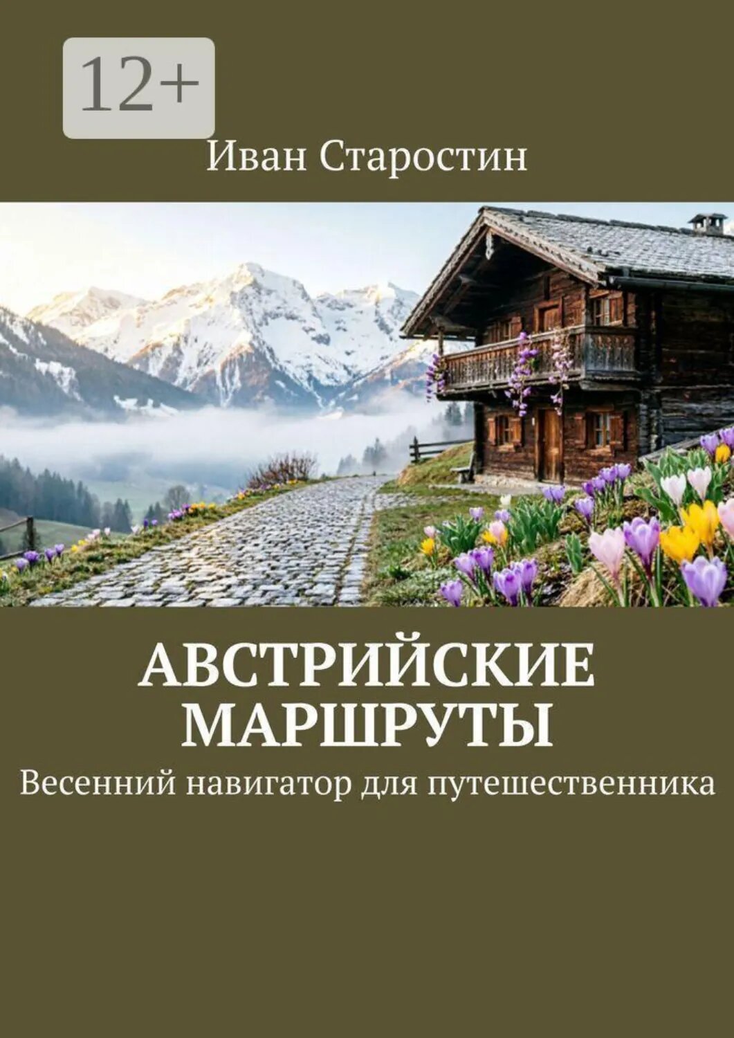 Австрийские маршруты. Весенний навигатор для путешественника [Цифровая книга]
