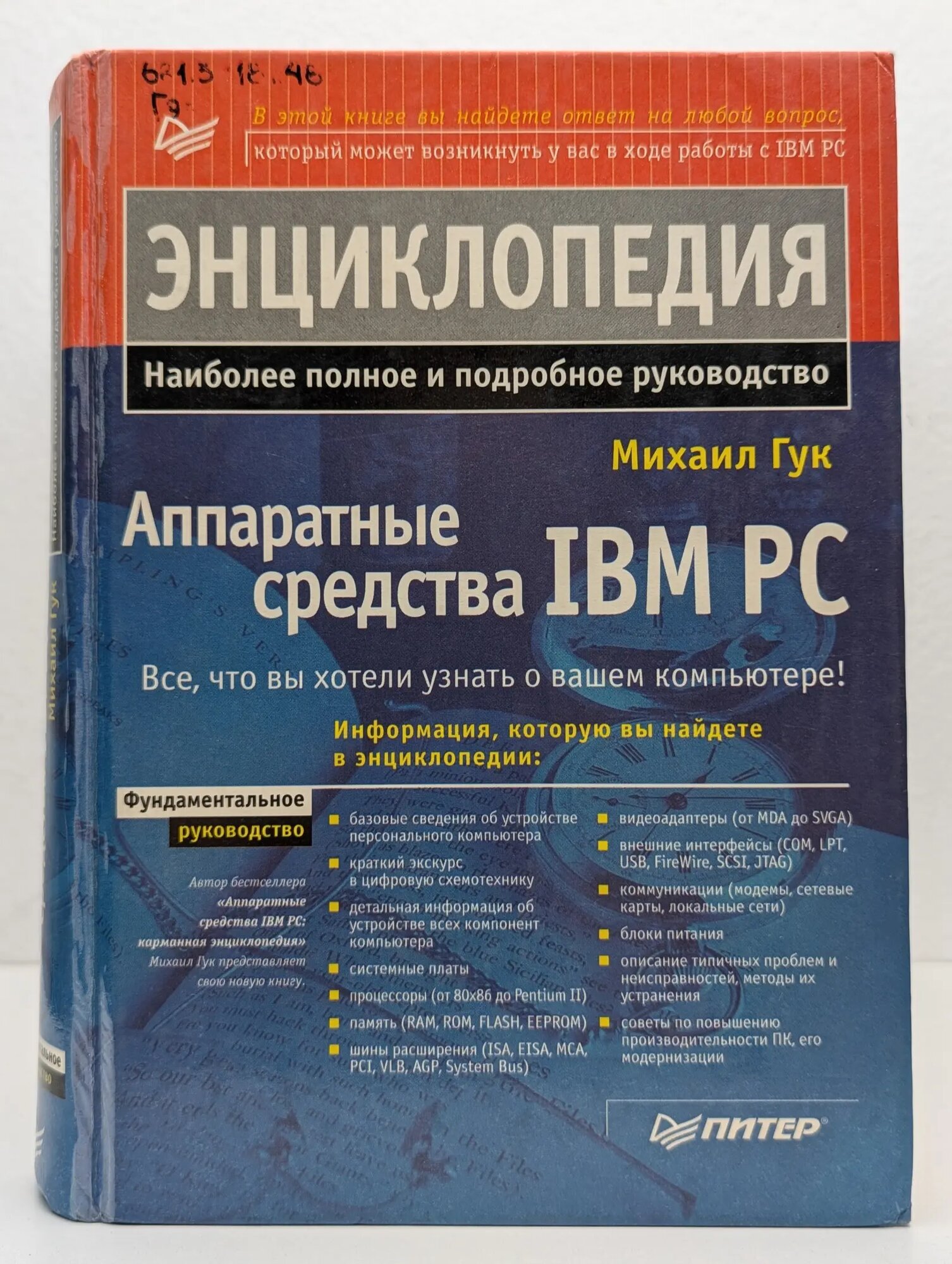 Аппаратные средства IBM PC. Энциклопедия Гук Михаил Юрьевич 2000