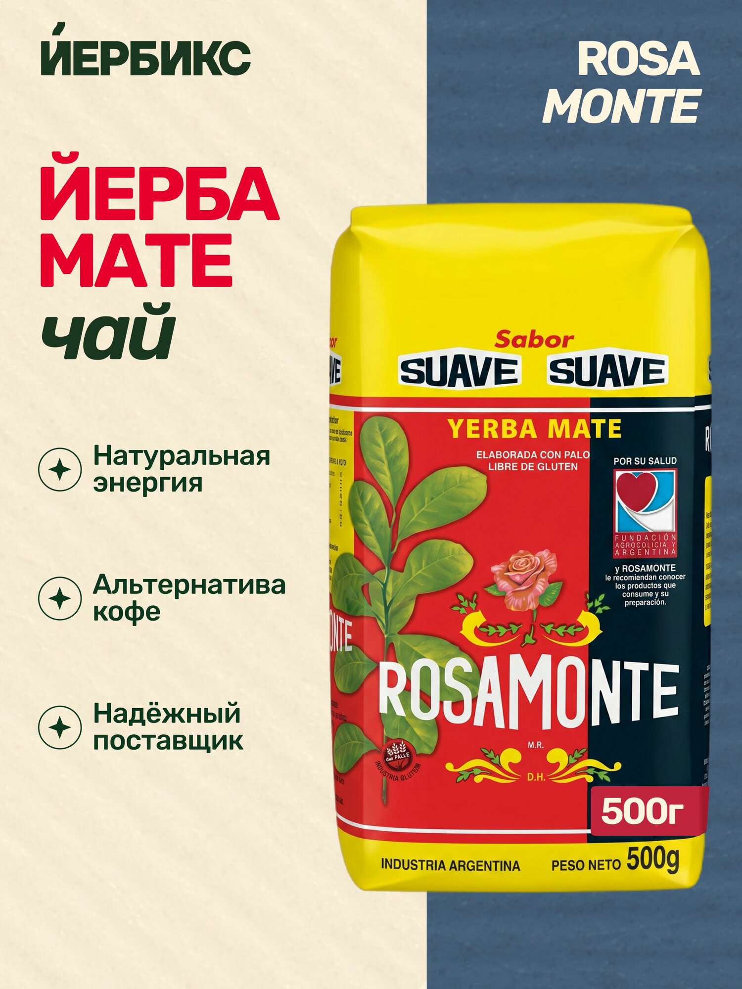 Йерба мате чай Rosamonte Suave (мягкий вкус), 500 гр. Аргентина