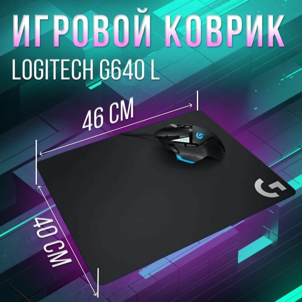 Коврик для мыши "Logitech G640", игровой, нескользящий, черный, мягкий