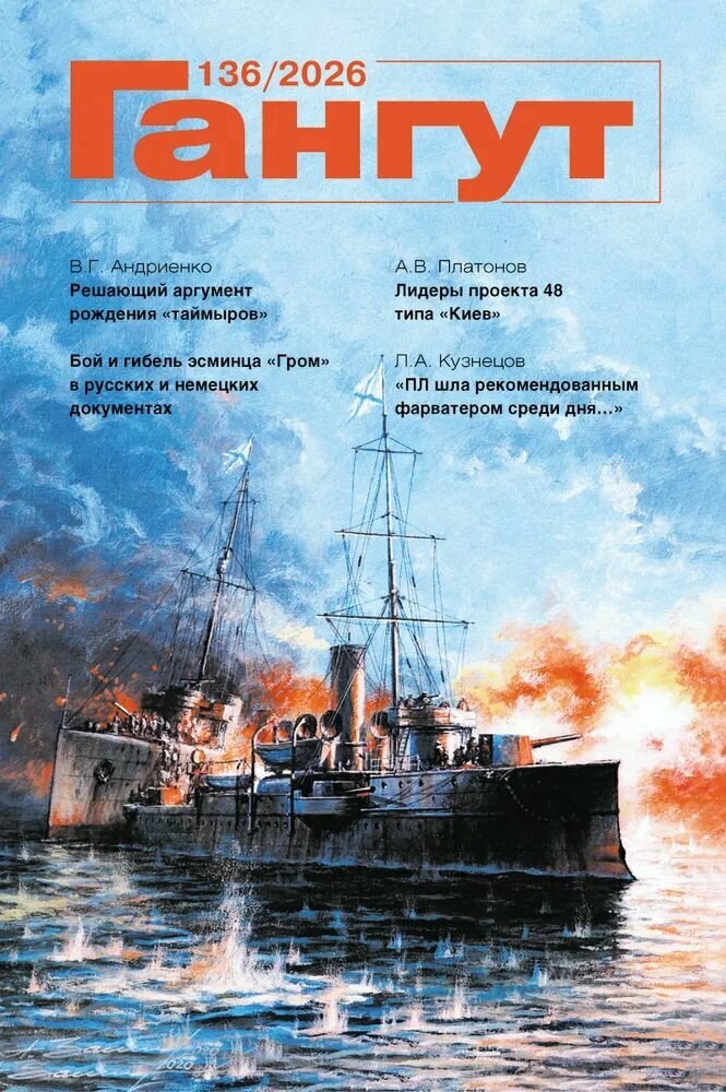 Альманах "Гангут" №136