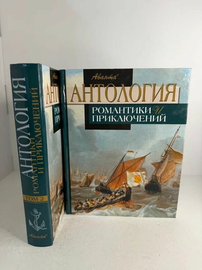 Антология романтики и приключений. В 2 книгах. (Комплект из 2 книг)