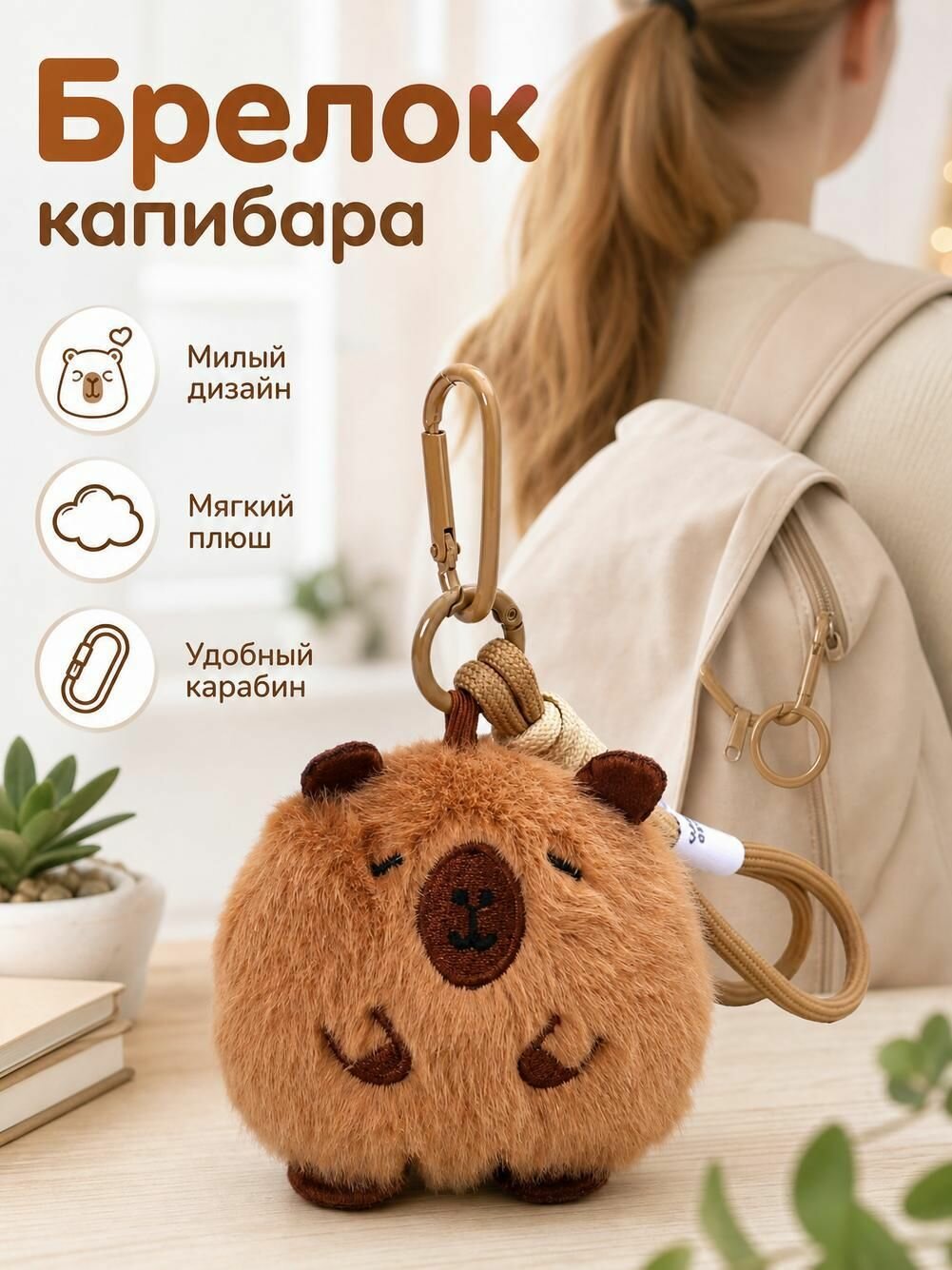 Мягкий брелок капибара плоская