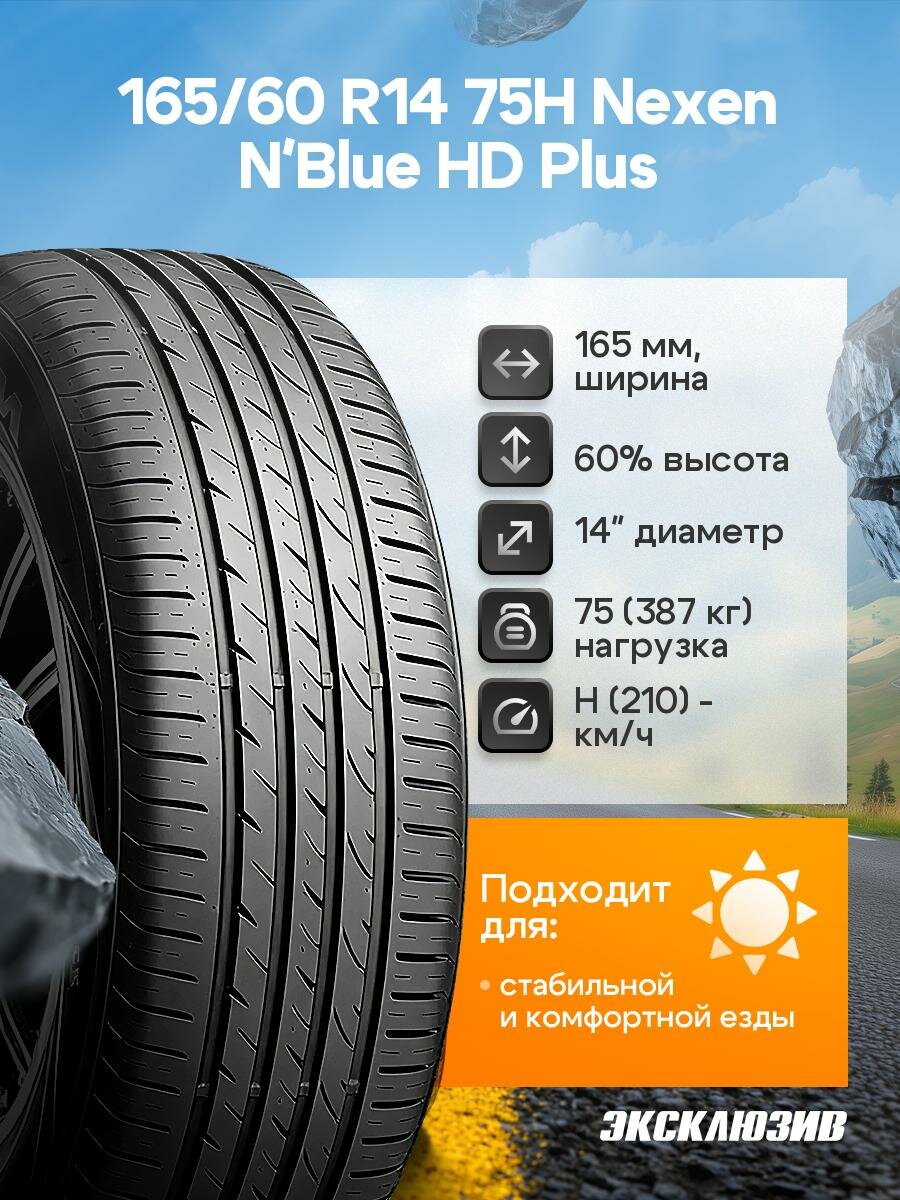Летняя шина Nexen N'Blue HD Plus 165/60 R14 75H