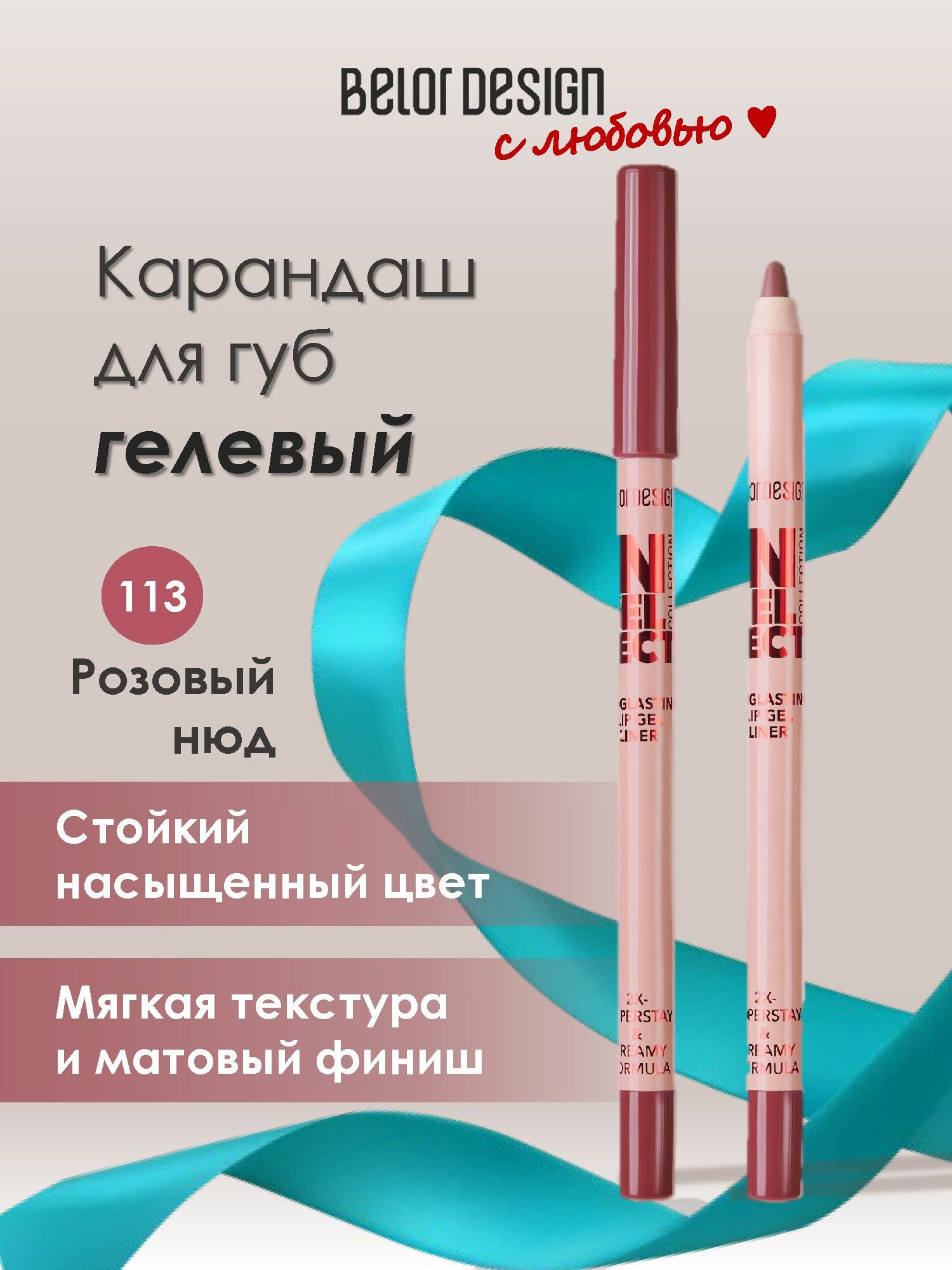 BELOR DESIGN Карандаш для губ стойкий гелевый интеллект/INTELLECT тон 113 Розовый нюд