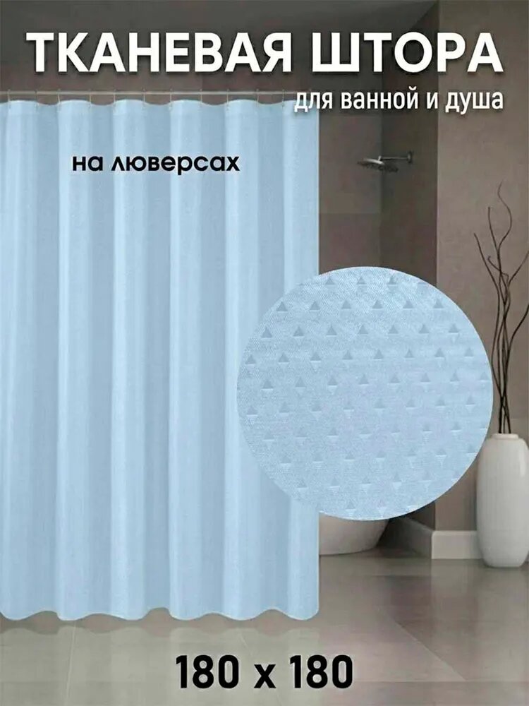 Штора для ванной, 180х180, тканевая, с водоотталкивающей пропиткой, Занавеска для душа, на люверсах