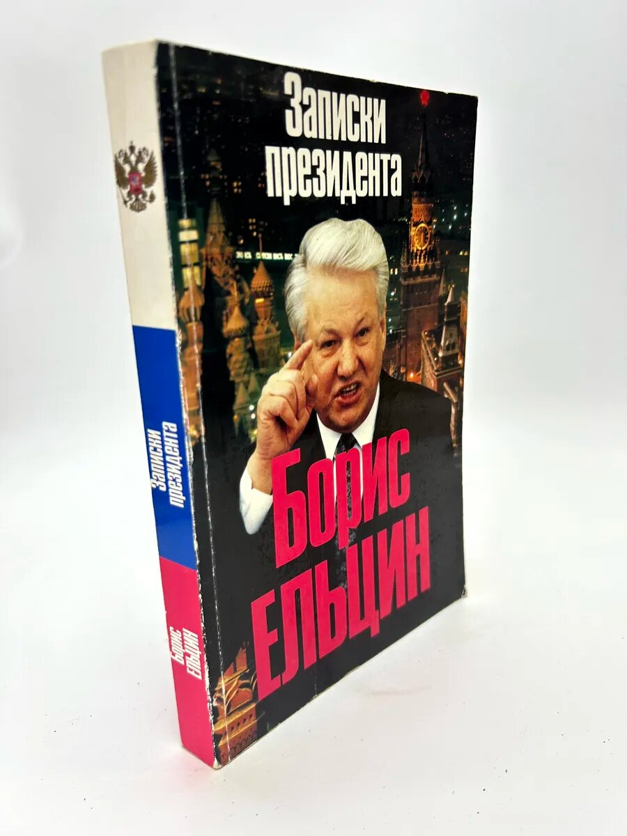 Борис Николаевич Ельцин. Записки президента