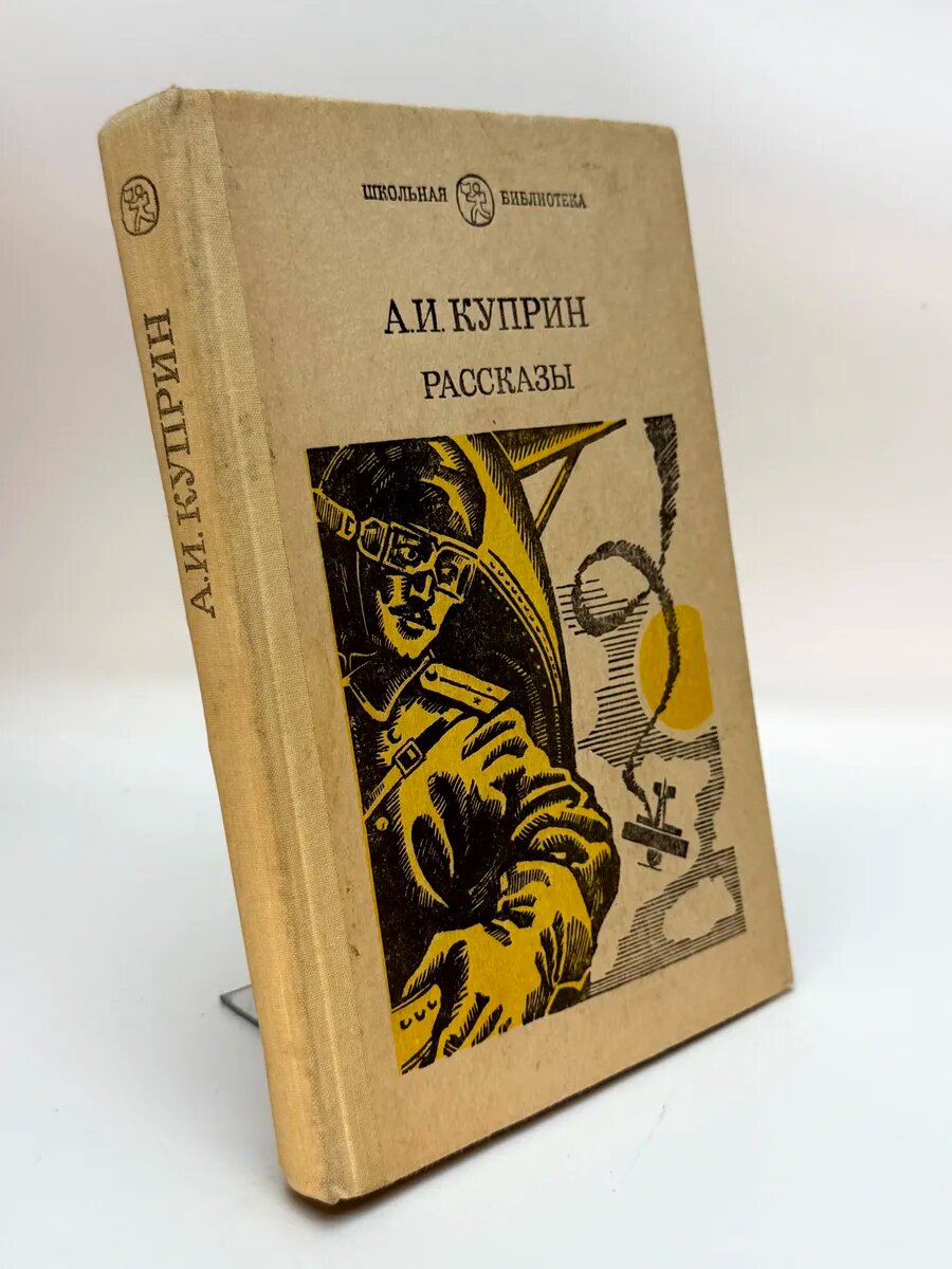 Александр Иванович Куприн. Рассказы