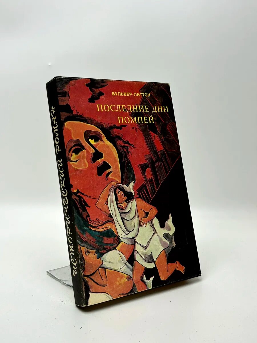Эдвард Бульвер-Литтон. Последние дни Помпей