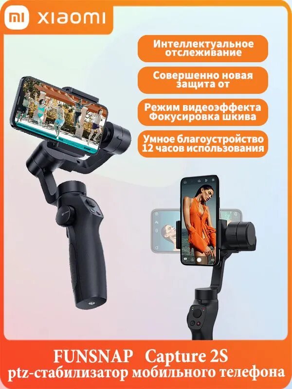 FUNSNAP-Capture 2S, ptz-стабилизатор мобильного телефона,12 часов использования, Умное благоустройство, Режим видеоэффекта