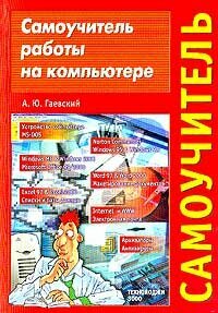 ВТ Самоучитель(НТ Пр.) Самоучитель работы на компьютере Уч. пос. (Гаевский А. Ю.) Изд. 4-е, перераб, д