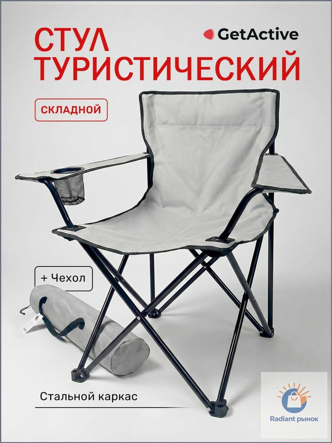 Стул складной туристический GetActive CK-001-G, со спинкой, подлокотниками, серый