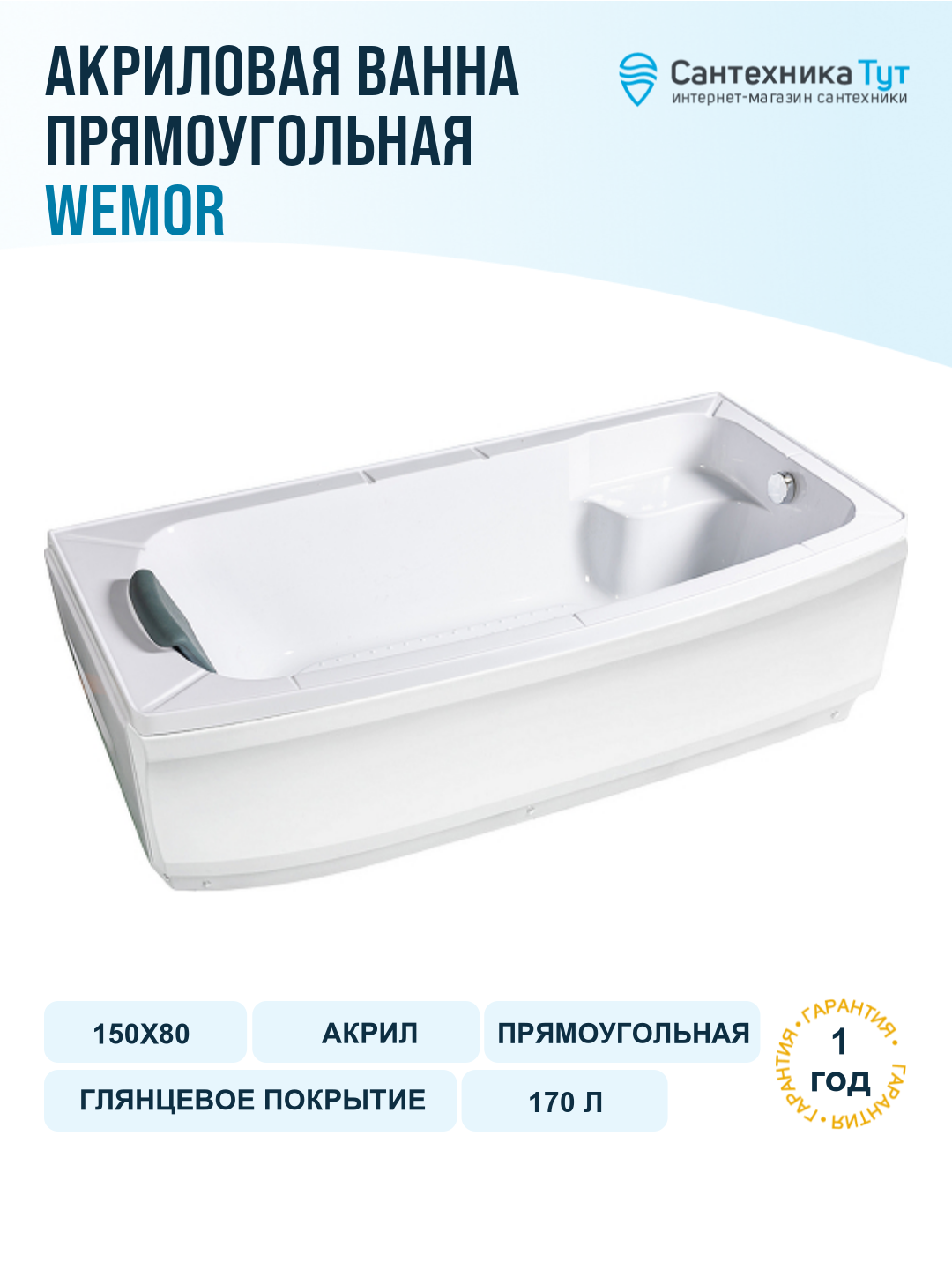 Акриловая ванна Wemor S 150х80 10000000771 цвет Белый