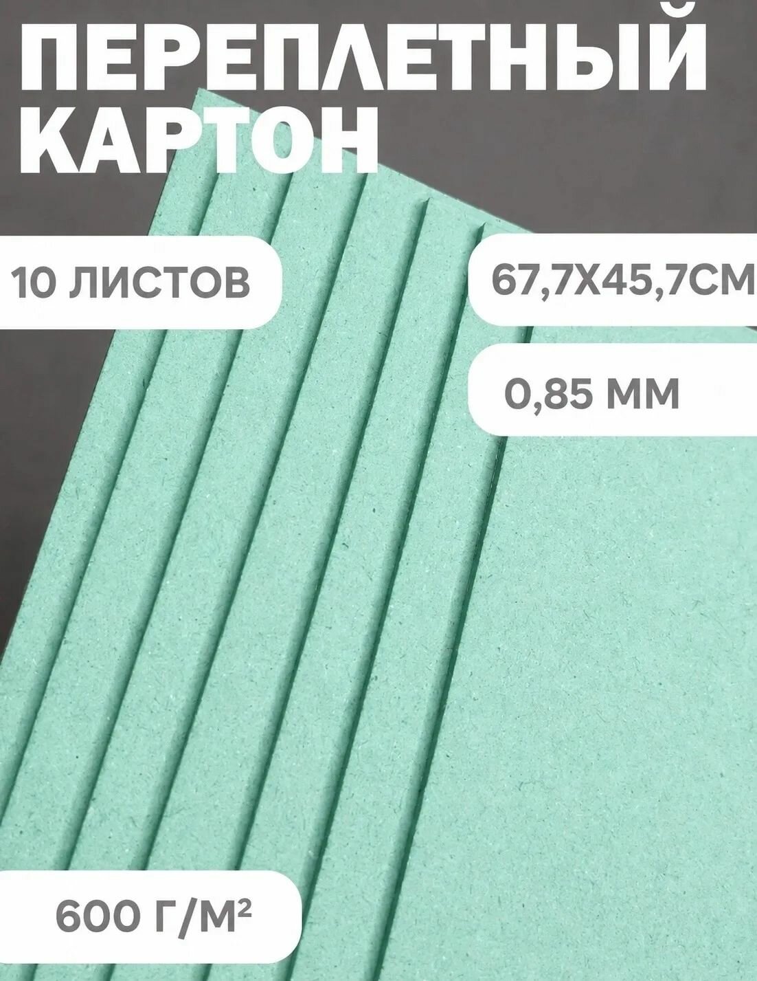 Картон переплетный окрашенный толщина 0.85 мм плотность 600 г/м2, 10 листов 67.7х45.7 см