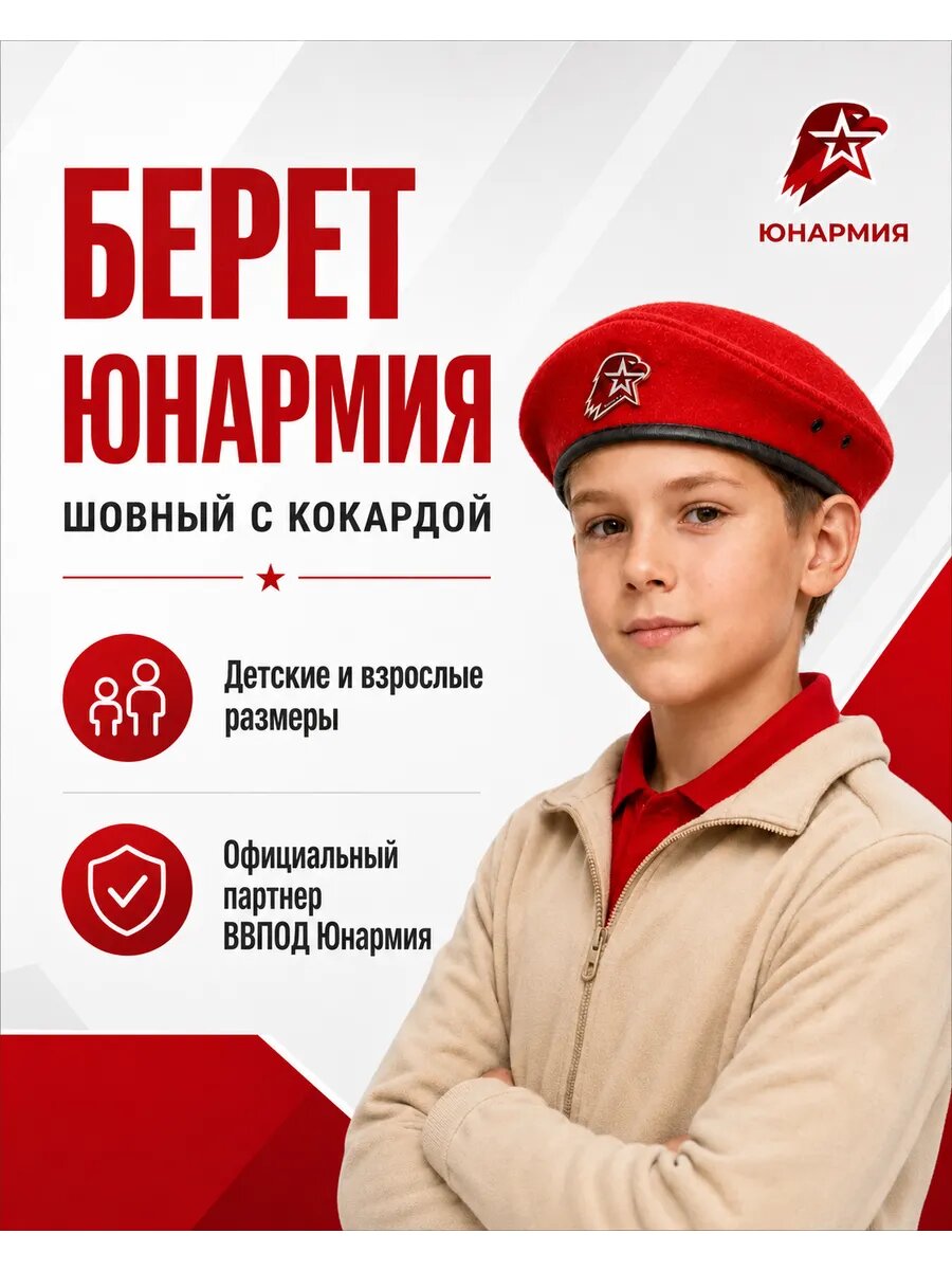 Берет шовный с кокардой Юнармия для детей
