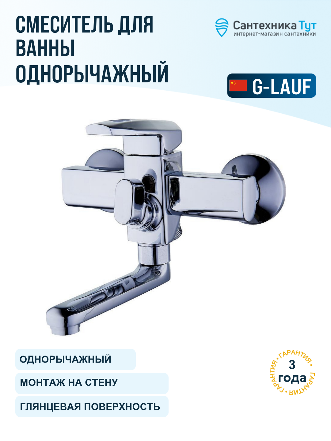 Смеситель для ванны G-Lauf LOF LOF3-A033 хром, рычажное управление, цинк
