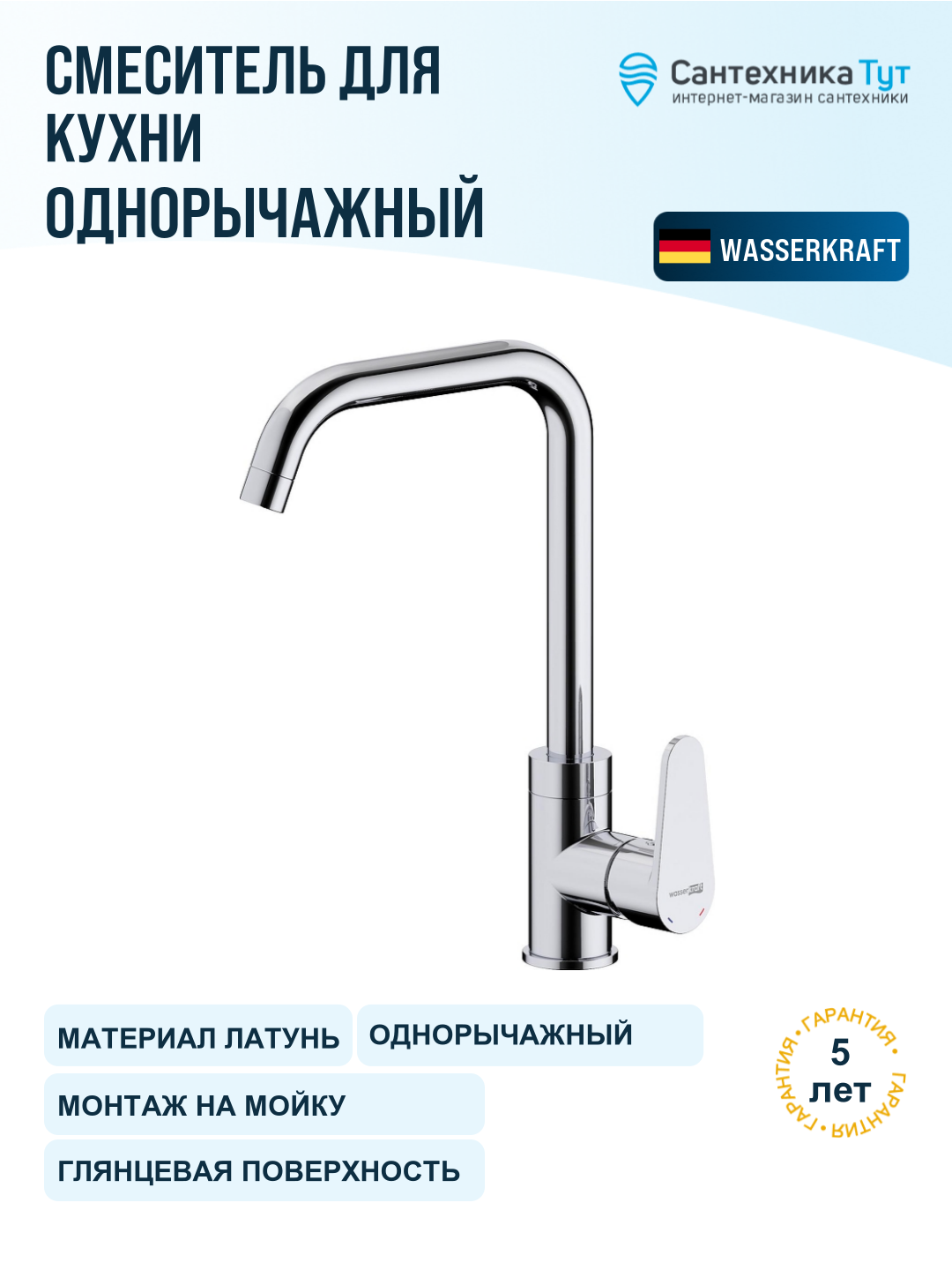 Смеситель для кухни WasserKRAFT Alz 28807 хром, рычажный, латунь