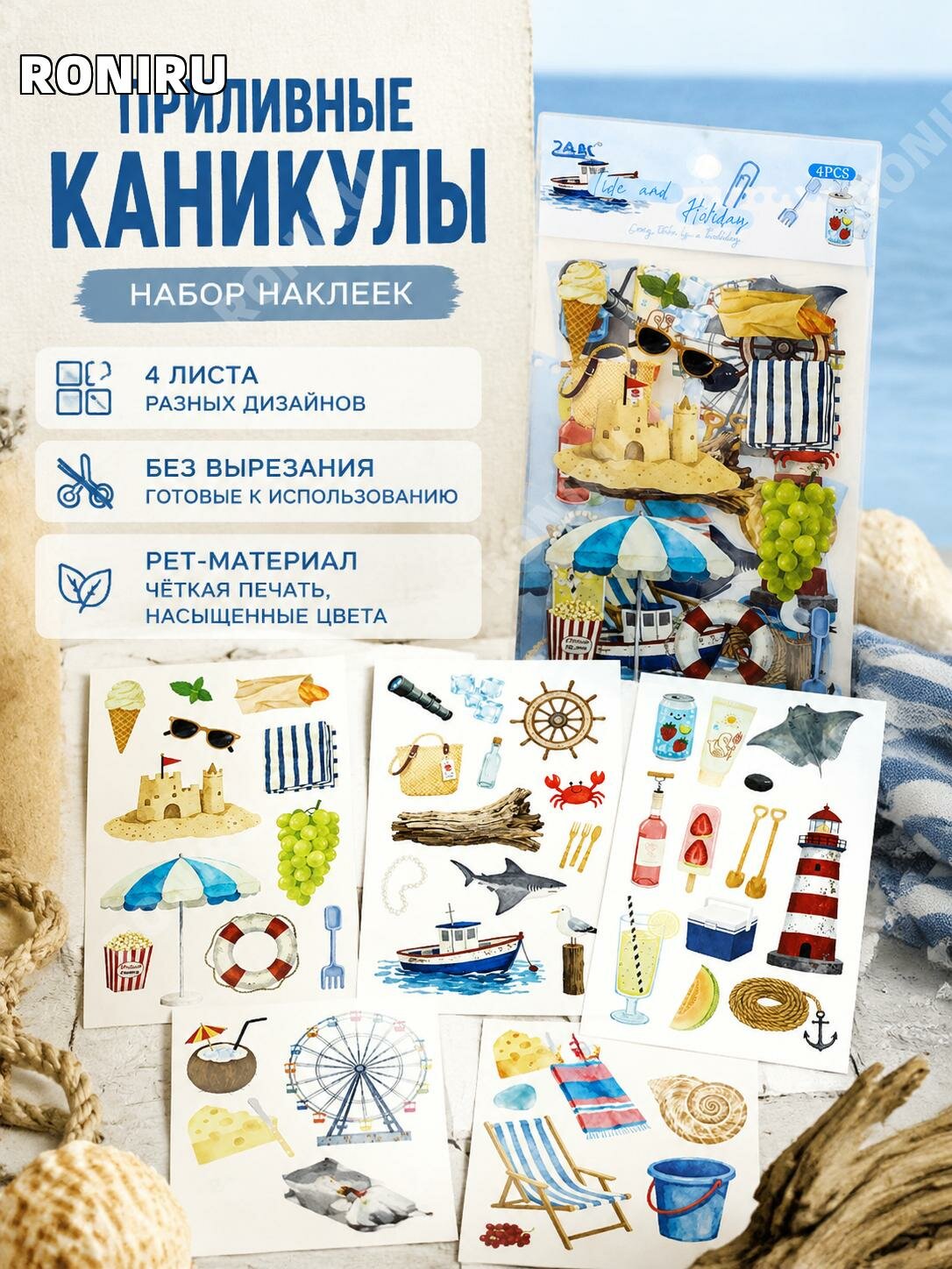 Набор PET-наклеек Приливные каникулы для ежедневника и декора