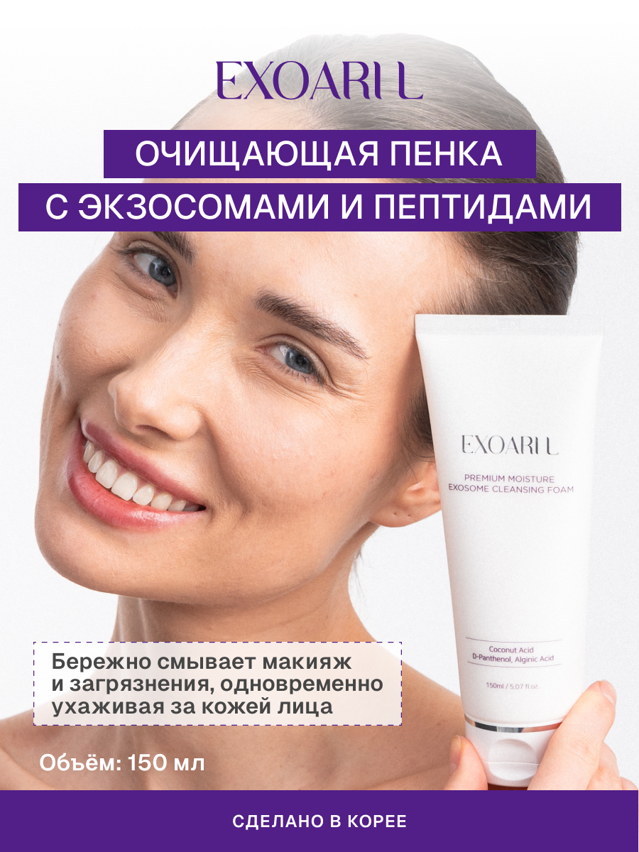 EXOARIL Очищающая корейская премиум пенка для лица с экзосомами 150мл